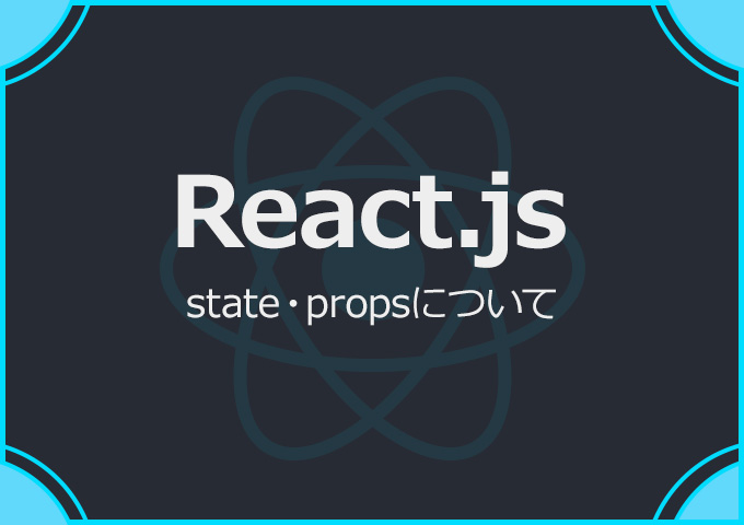 Reactの基礎 | state・propsについて | 千葉県千葉市のホームページ制作・デジタルマーケティング会社｜NEXTGATE ...
