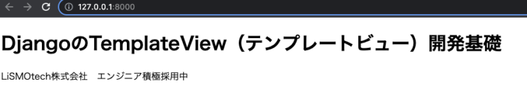 DjangoのTemplateView（テンプレートビュー）開発基礎