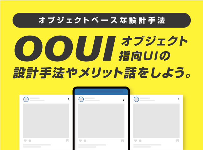 OOUI（オブジェクト指向UI）の設計手法やメリットの話をしよう。【UIデザイナー必見】 | 千葉県千葉市のホームページ制作・デジタル ...