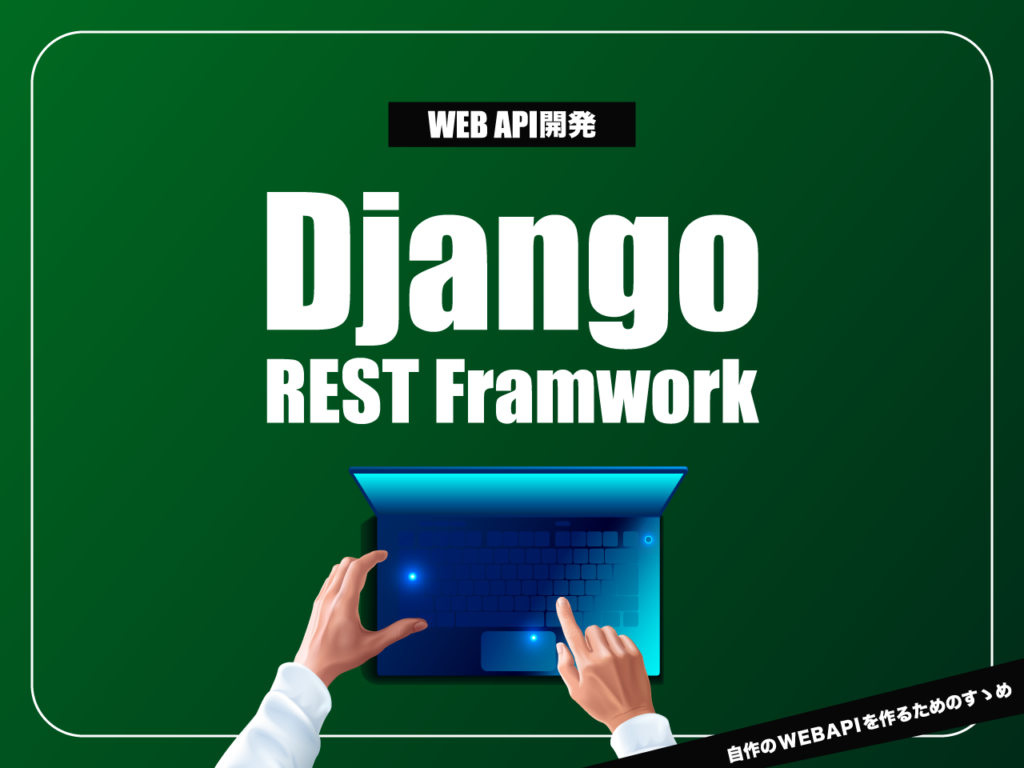 【python】django Rest Frameworkを使ったweb Api開発 Nextgate Lismotech株式会社