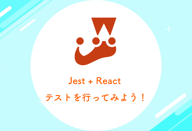 jest + React Testing Libraryでテストを行なってみよう！ | 千葉県千葉市のホームページ制作・デジタルマーケティング ...